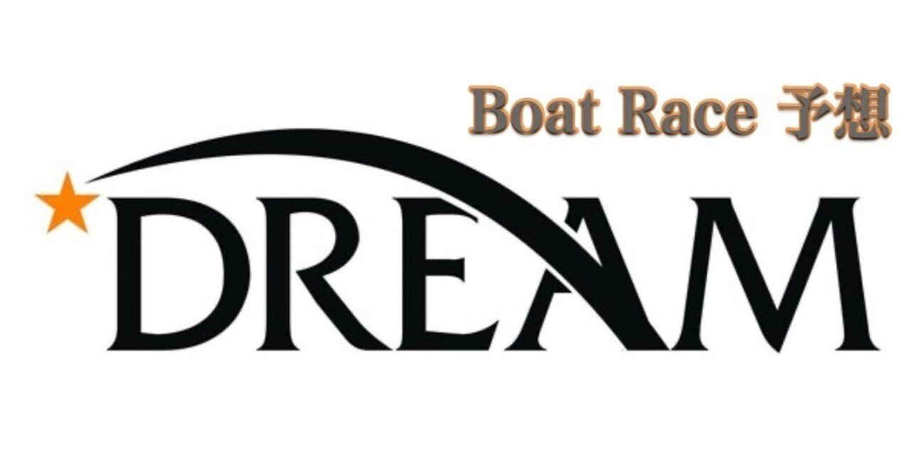 DREAM競艇 尼崎 8R ｜🎯ボートレース予想🎯🐬DREAM🐬