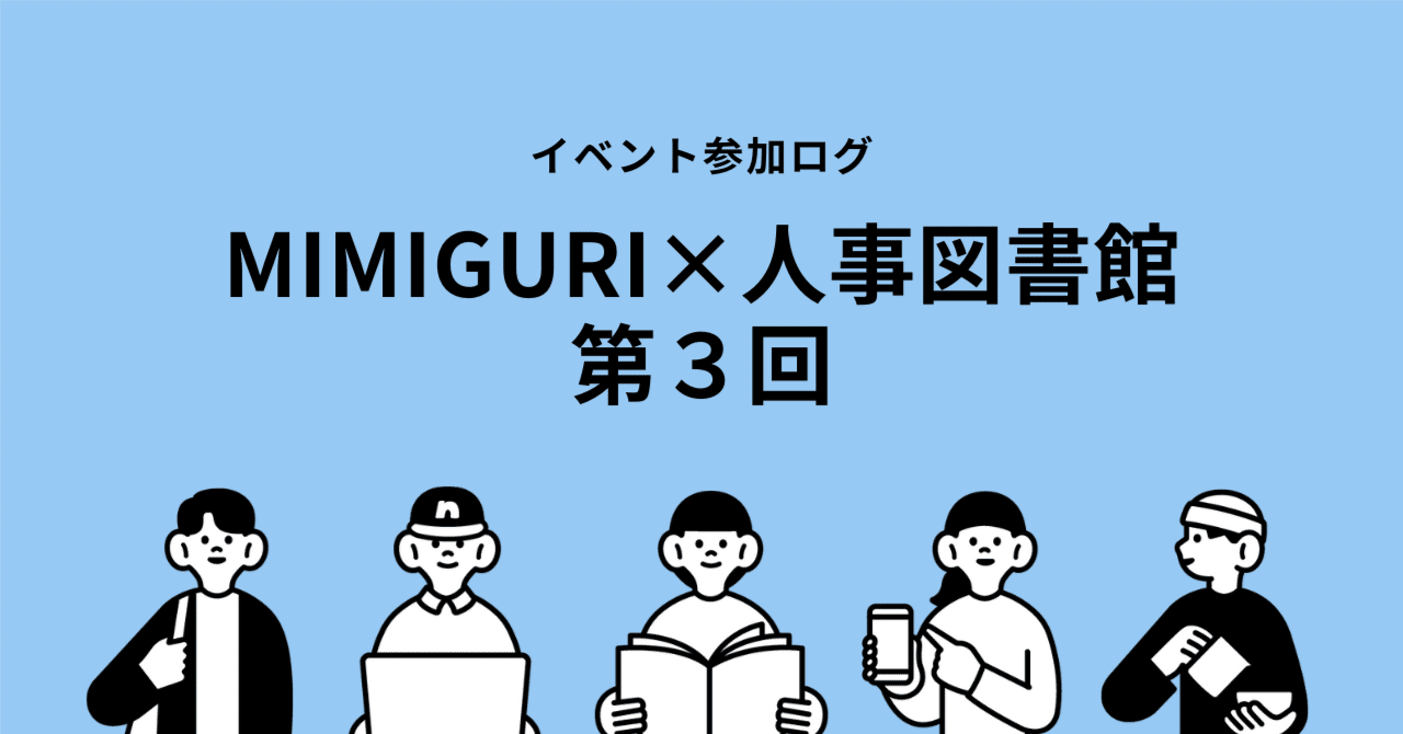 夢のイベント『人事図書館×MIMIGURI』第3回｜ケー | 工藤 圭