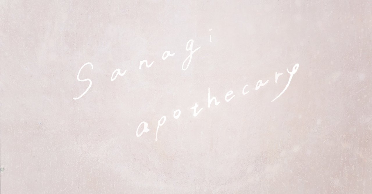 sanagi apothecaryと調合師について｜sanagi apothecary