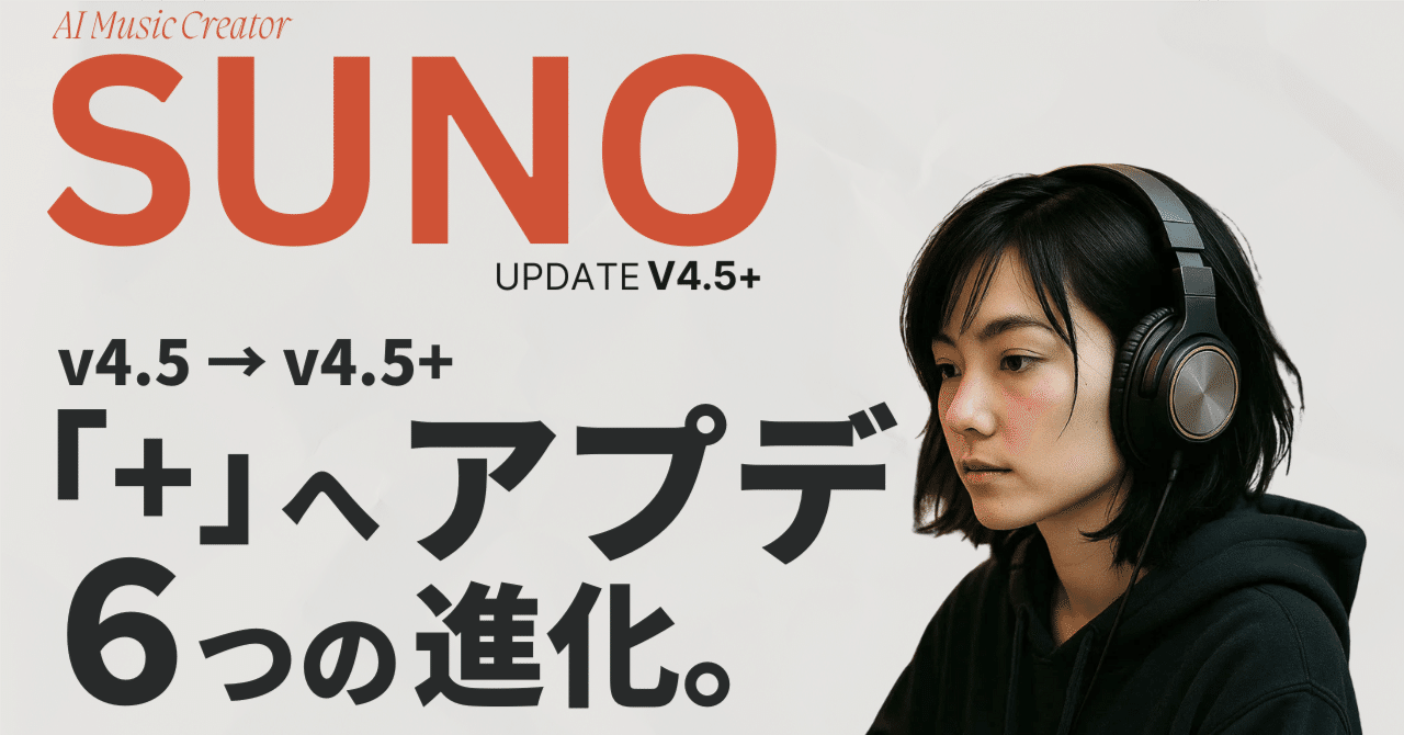 Suno v4.5+でアップデートで進化した6つのこと。｜TEAM 今から使えるAI。