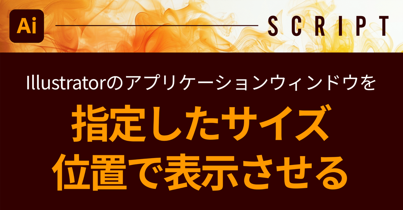 【Illustrator】Adobe Illustratorのアプリケーションウィンドウを指定したサイズ・位置で表示させるAppleScript｜NaturallDesign