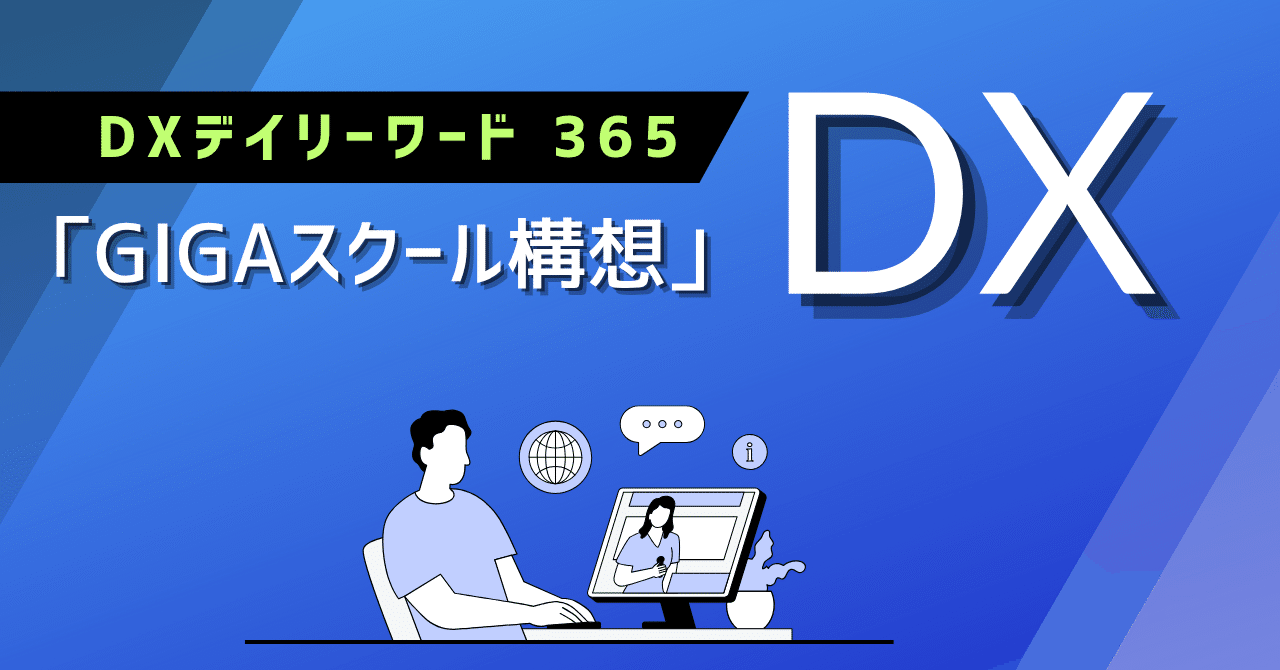 『GIGAスクール構想』：DXデイリーワード｜キトさん