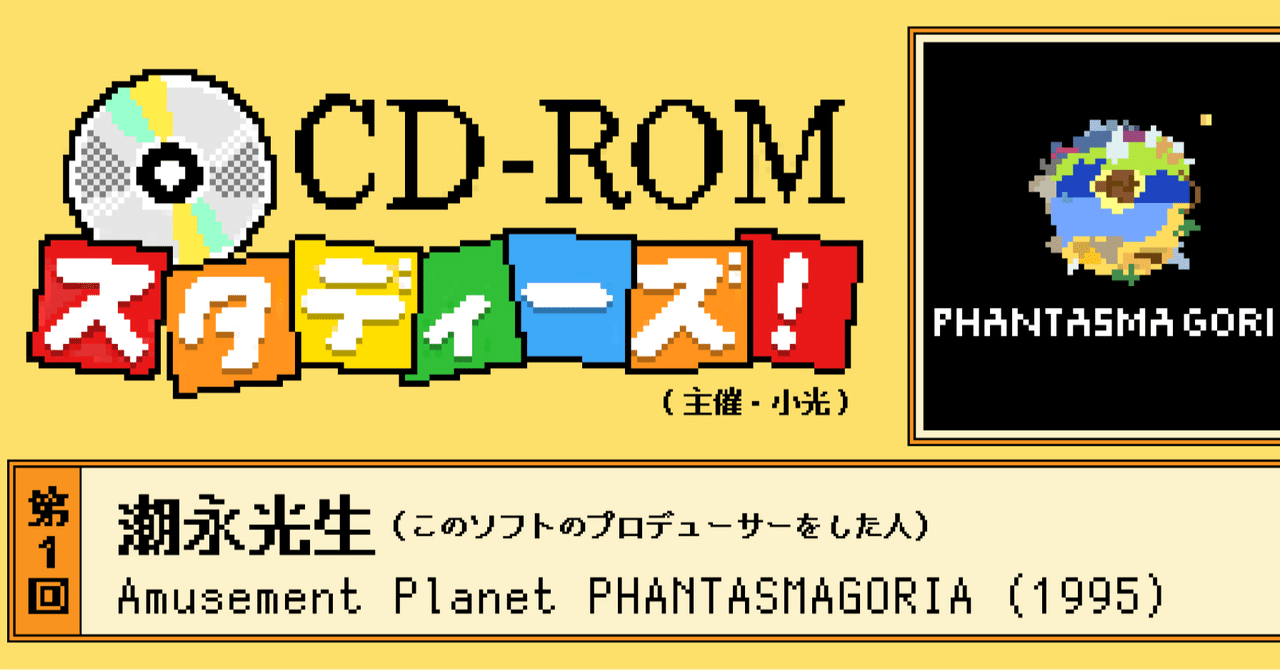 CD-ROMスタディーズ！第1回 イベントレポート｜komitsu