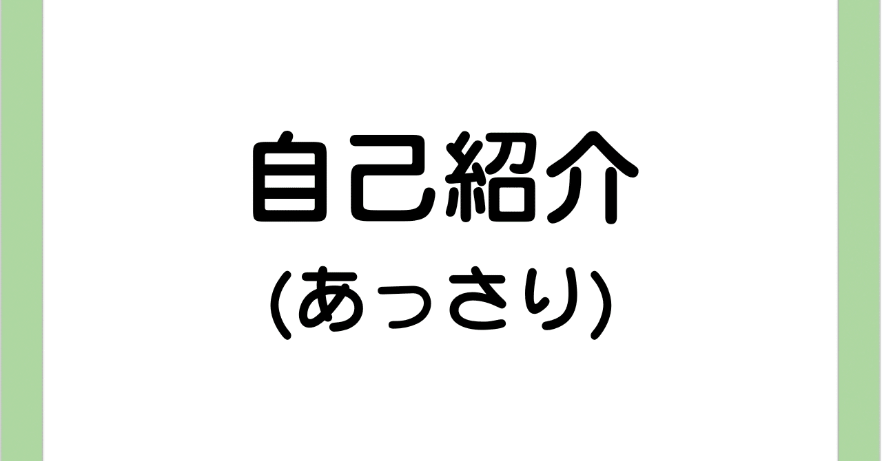 自己紹介（あっさり）｜グリーン｜CFP・FP1級