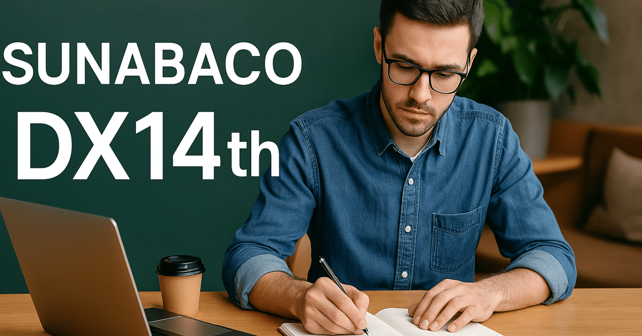 SUNABACO:DX14th day11ユーザビリティエンジニアリング｜yoshi3