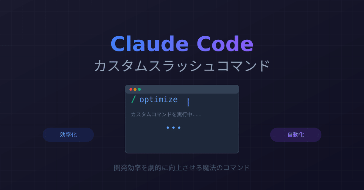 うさぎでもわかる🐰Claude Codeのカスタムスラッシュコマンド入門｜taku_sid🐰エージェント