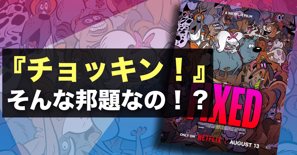 【新作映画情報】『Fixed』がNetflix配信！日本タイトルは『チョッキン』！でちょい怖い？｜ネジムラ89 / アニメ映画ライター