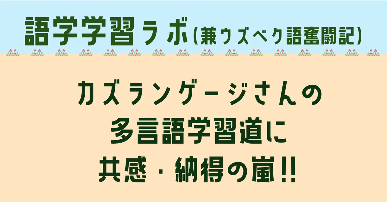 [Kazu Languages]のカズさんのインタビューに共感・納得しまくって首がもげかけた話｜emiglia（エミリア）