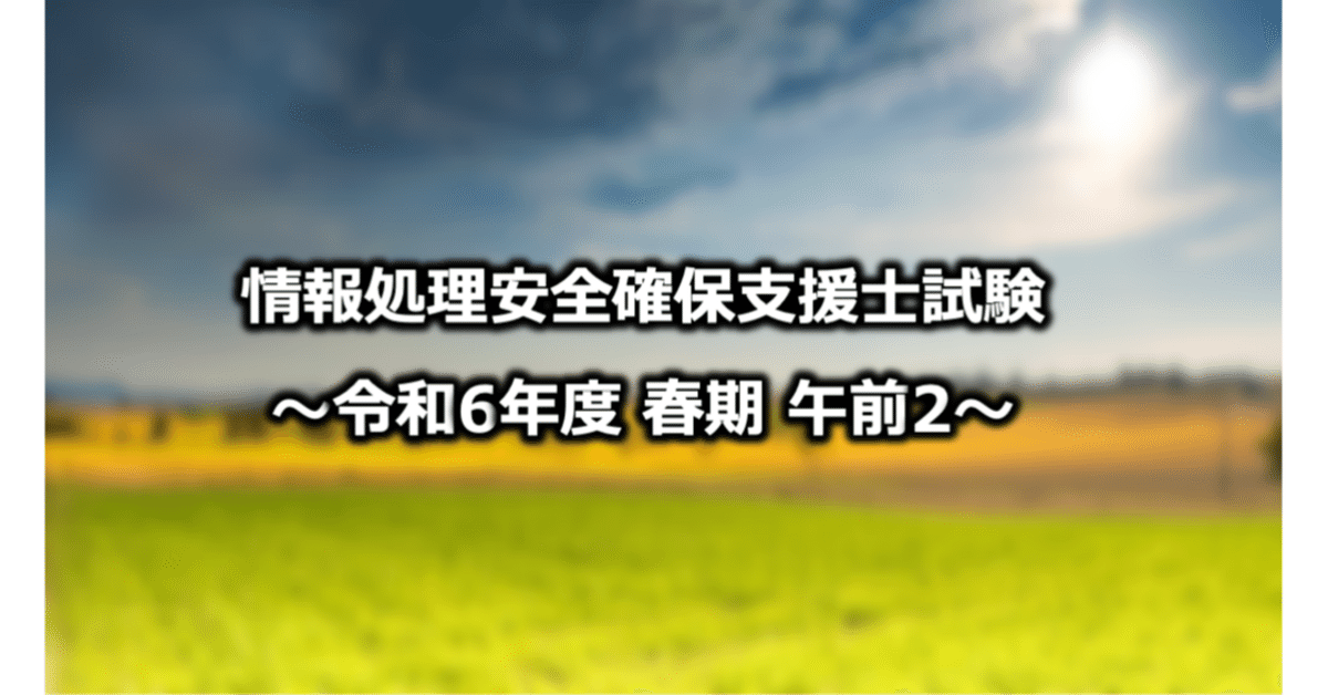 【情報処理安全確保支援士試験 令和6年度 春期 午前2 問16】メールのセキュリティを深掘り！PGP, S/MIME, SMTP over ...