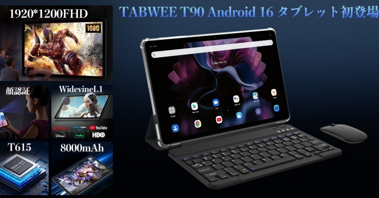 世界初のAndroid 16タブレット「Tabwee T90」新登場！新発売34%OFFセール!｜ユウリ