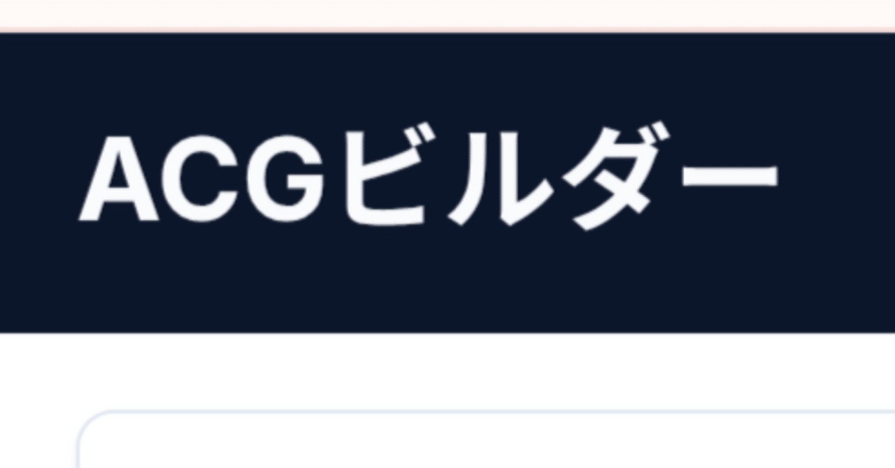 ACGビルダーとアニマルBO1と私｜AG