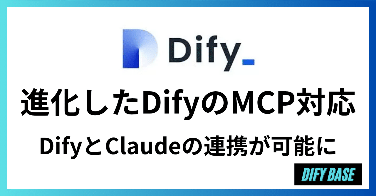 Difyの進化したMCP対応機能〜ClaudeとDifyの連携が可能に〜｜Dify Base