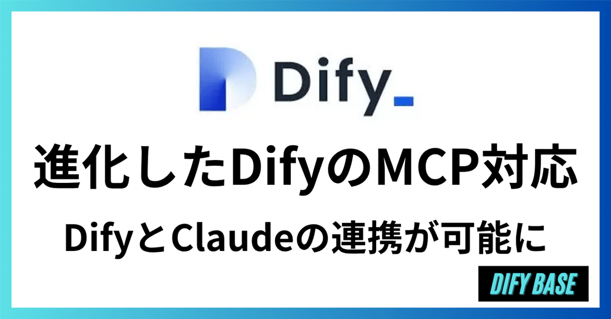 Difyの進化したMCP対応機能〜ClaudeとDifyの連携が可能に〜｜Dify Base