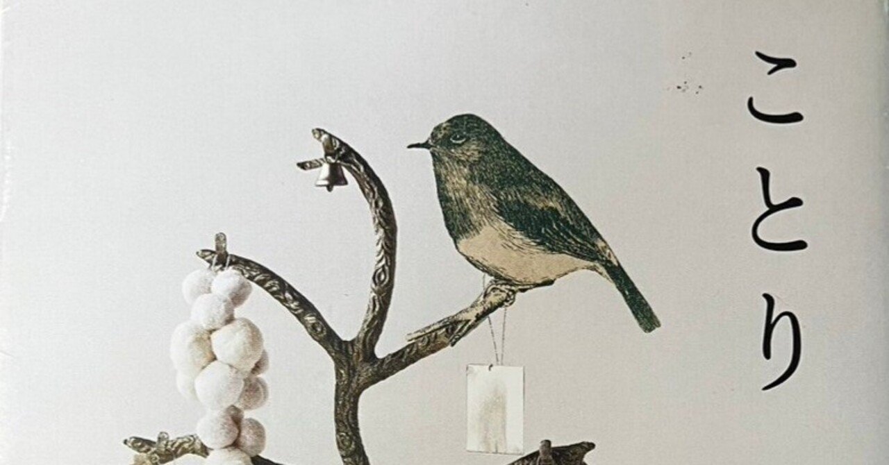 【書評】『ことり』著：小川洋子｜今尾杏(Imao Kyo)@文章で生きたい