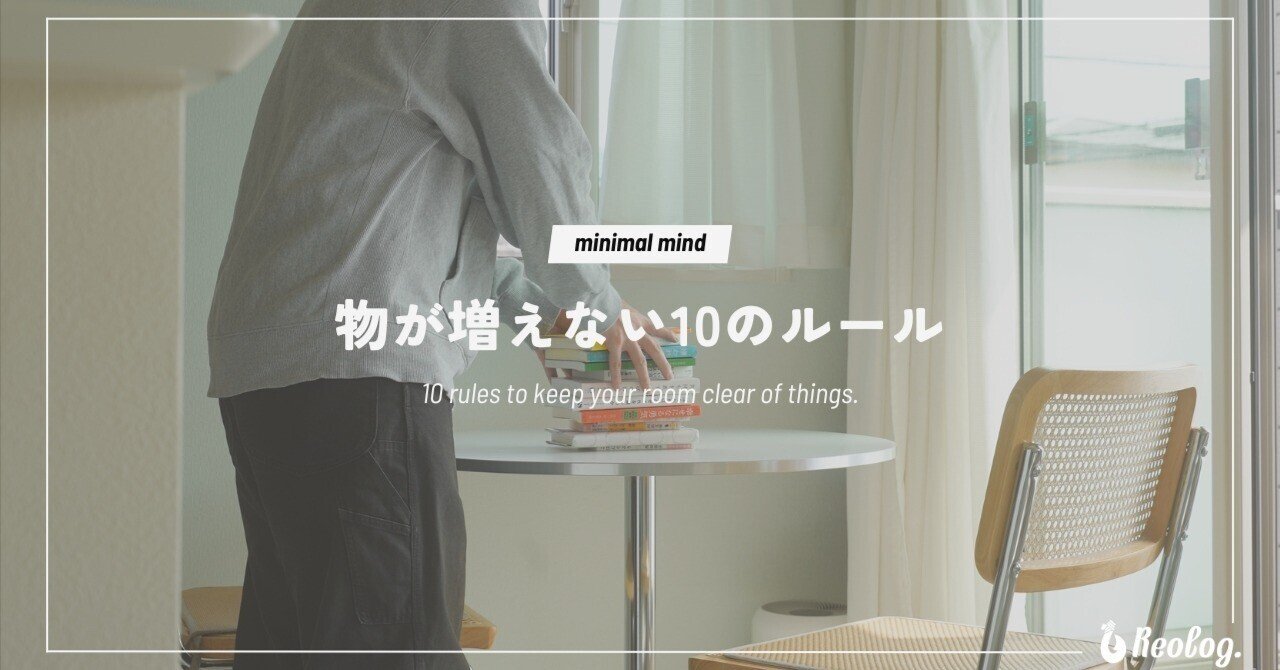 物がどんどん増える人へ｜ミニマリストの「増やさない仕組み」10選｜Reo & ayako｜ミニマリスト夫婦【Reolog.】