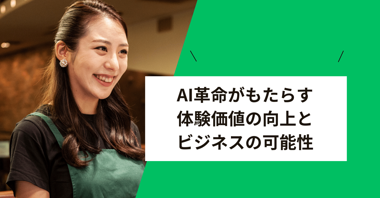 AI革命がもたらす体験価値の向上とビジネスの可能｜Ikeda Junichi