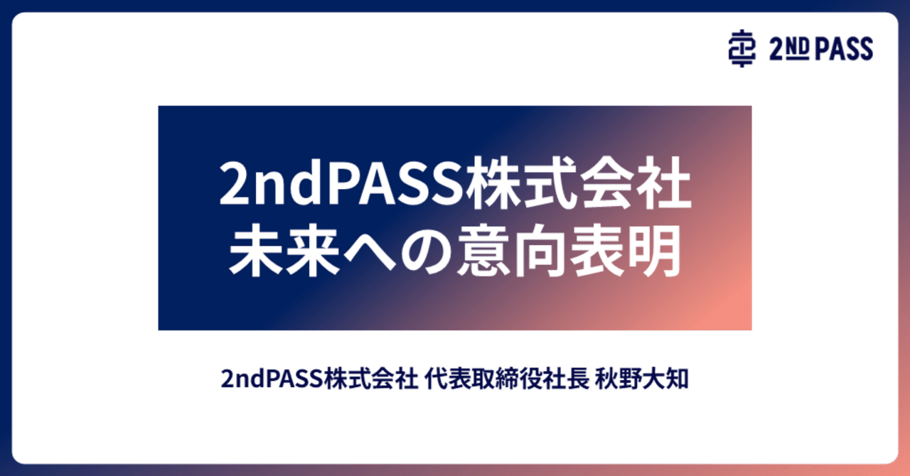 2ndPASS株式会社の「未来への意向表明」について。｜秋野大知