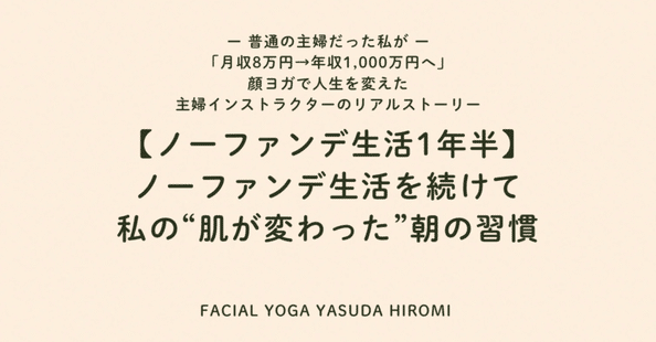 FACIAL YOGA YASUDA HIROMI ｜note