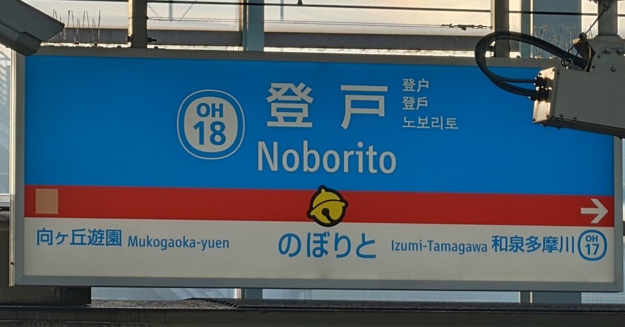 登戸に教わったこと～引っ越し前夜の思い出語り～｜Ayumi Itaba/中野で一番かわいい社労士