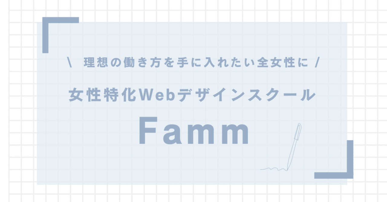 「理想の働き方を手に入れたい全女性に」女性特化Webデザインスクール Fammスクール #PR｜Soa｜フリーランスWebデザイナー × 在宅ママ
