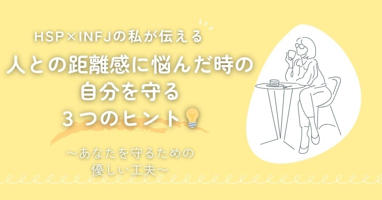 【HSP×INFJ】人との距離感に悩んだときの3つのヒント｜Salty｜HSP×INFJ-A