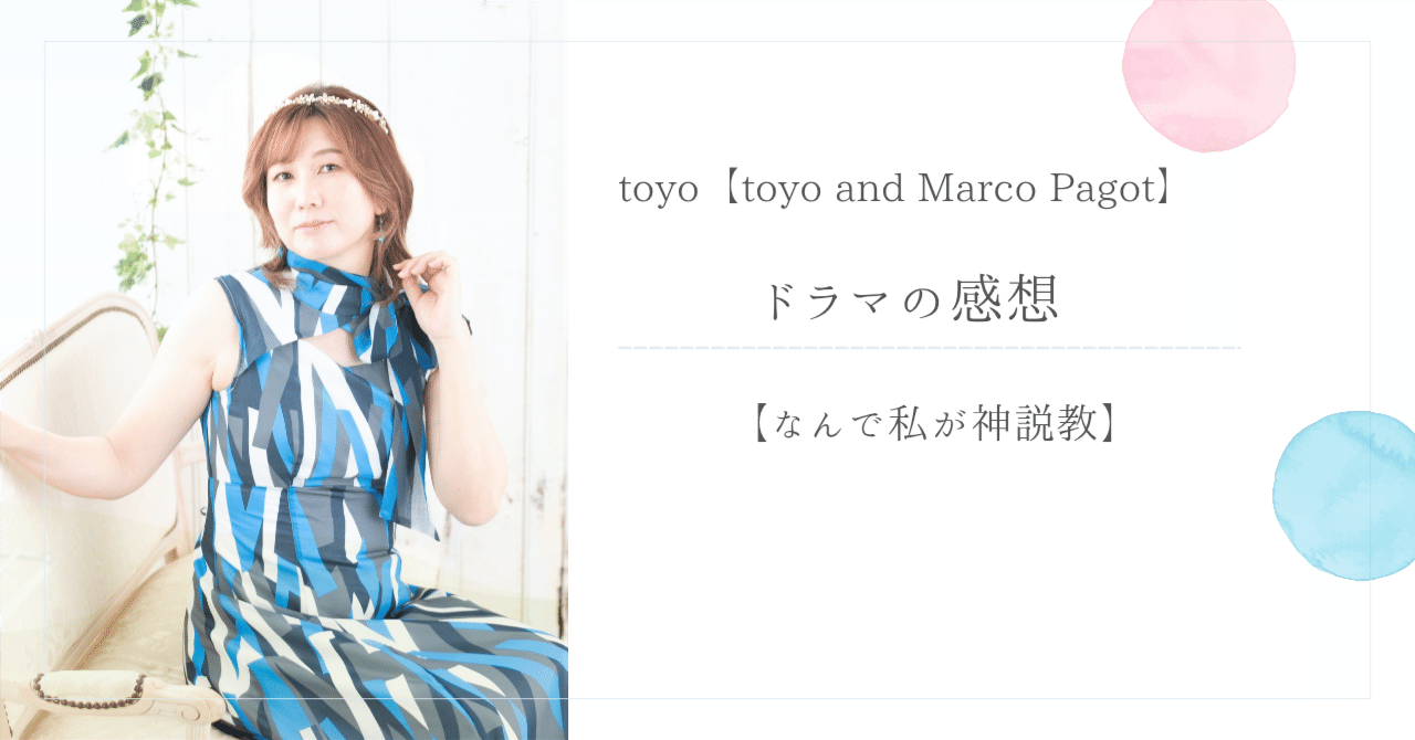 なんで私が神説教！！ドラマ感想 ネタバレあるかもなので注意です！｜toyo/vocal【toyo and Marco Pagot】