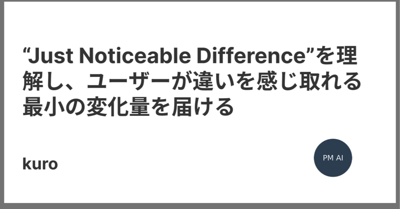 “Just Noticeable Difference”を理解し、ユーザーが違いを感じ取れる最小の変化量を届ける｜Kuroha HR ...