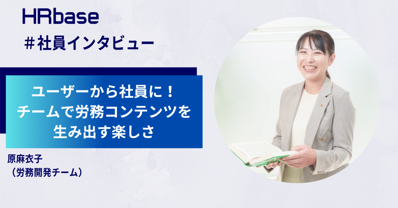 ユーザーから社員に！HRbaseで見つけた、チームで労務コンテンツを生み出す楽しさ｜株式会社HRbase