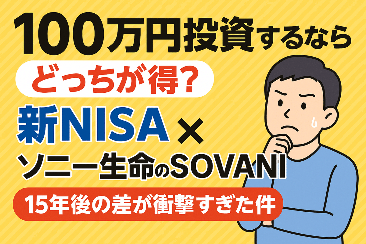 100万円投資するなら新NISAとSOVANIどっちが得？15年後の差が衝撃すぎた件｜ヒロム現役自転車整備士