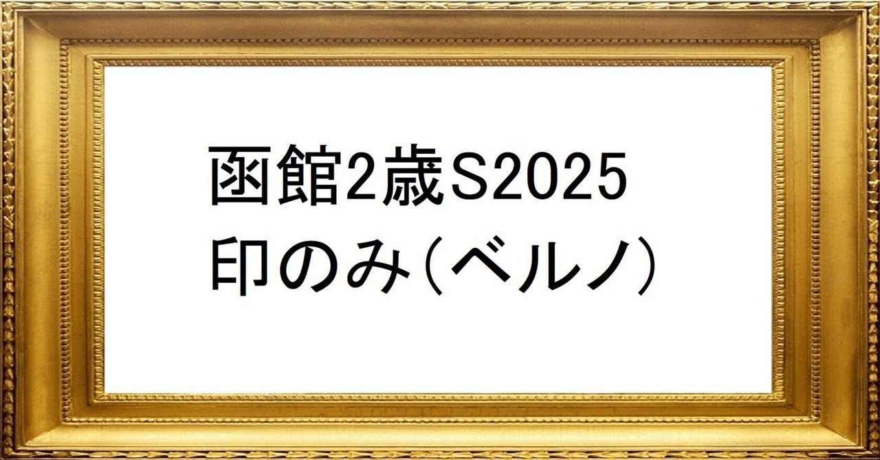 函館2歳S2025・印のみ（ベルノ）｜ベルノ競馬予想note