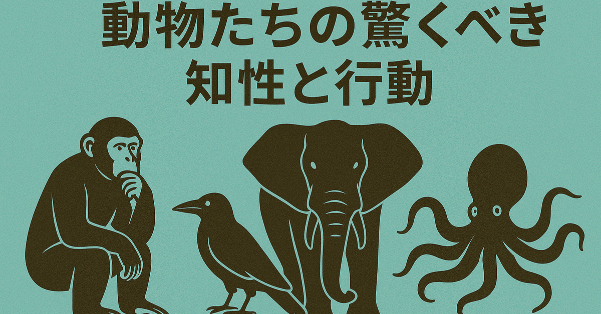 動物たちの驚くべき知性と行動｜Tsune Quartet