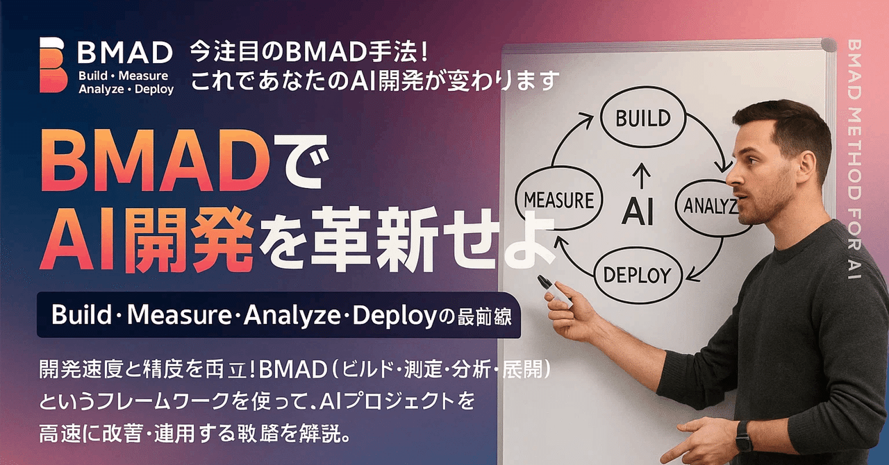 今注目のBMAD手法！これであなたのAI開発が変わります｜原田 拓也 AI起業家