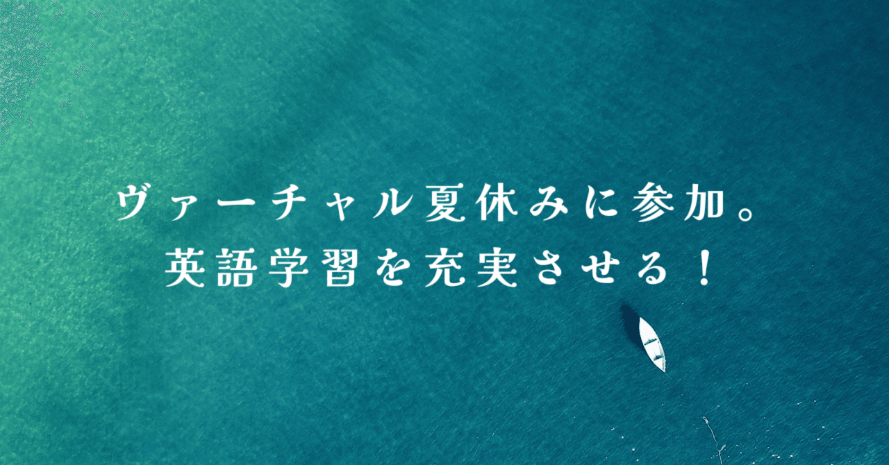 ヴァーチャル夏休みに参加。この夏の英語学習を充実させる。｜Kazu🇬🇧Educator