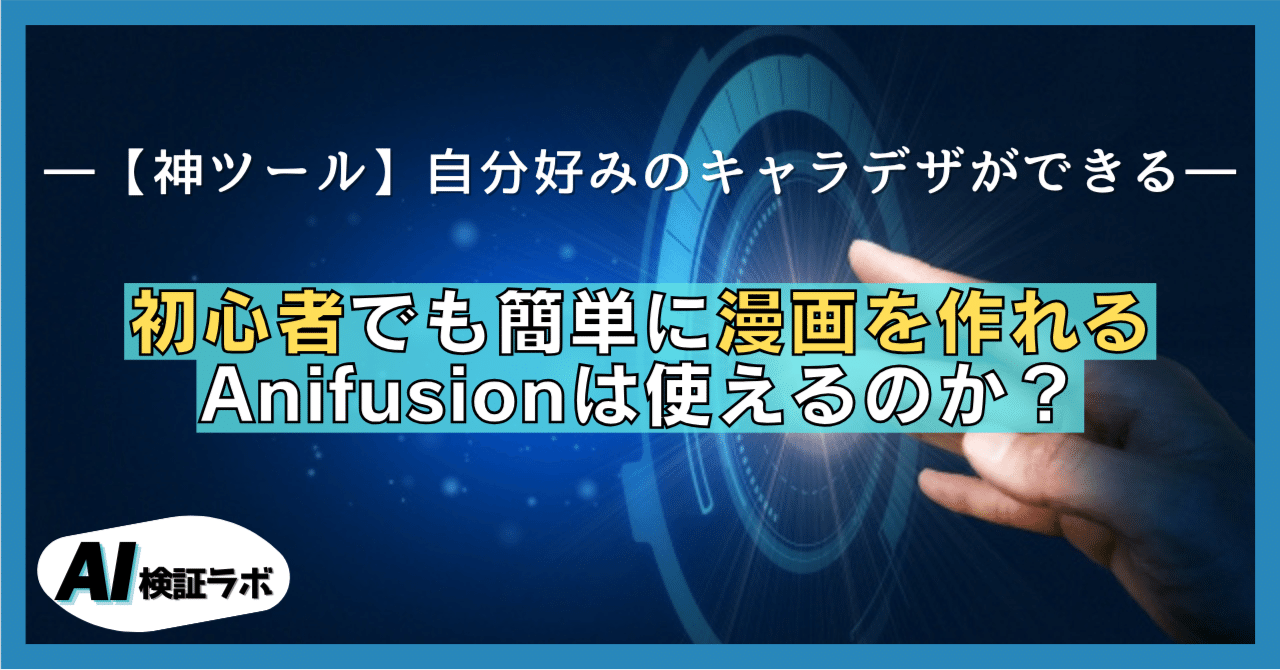 【実際使える？】生成AIで初心者でも漫画をつくれる「Anifusion」とは？使い方も解説！｜AI検証ラボ