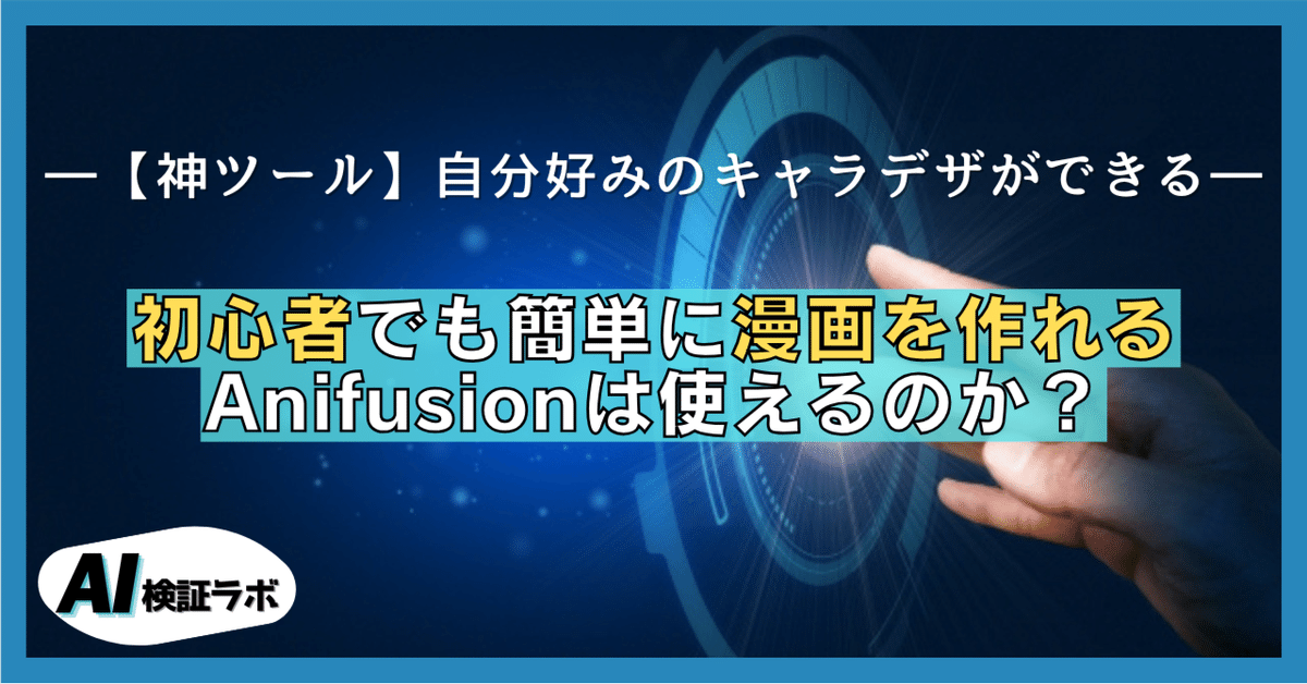 【実際使える？】生成AIで初心者でも漫画をつくれる「Anifusion」とは？使い方も解説！｜AI検証ラボ