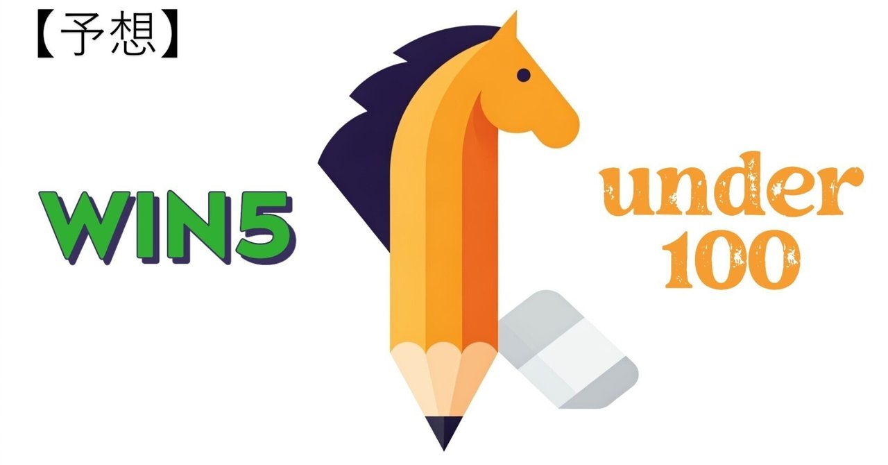 🏇WIN5-under100 【7月20日の予想🔥】｜クワイ＝ガン