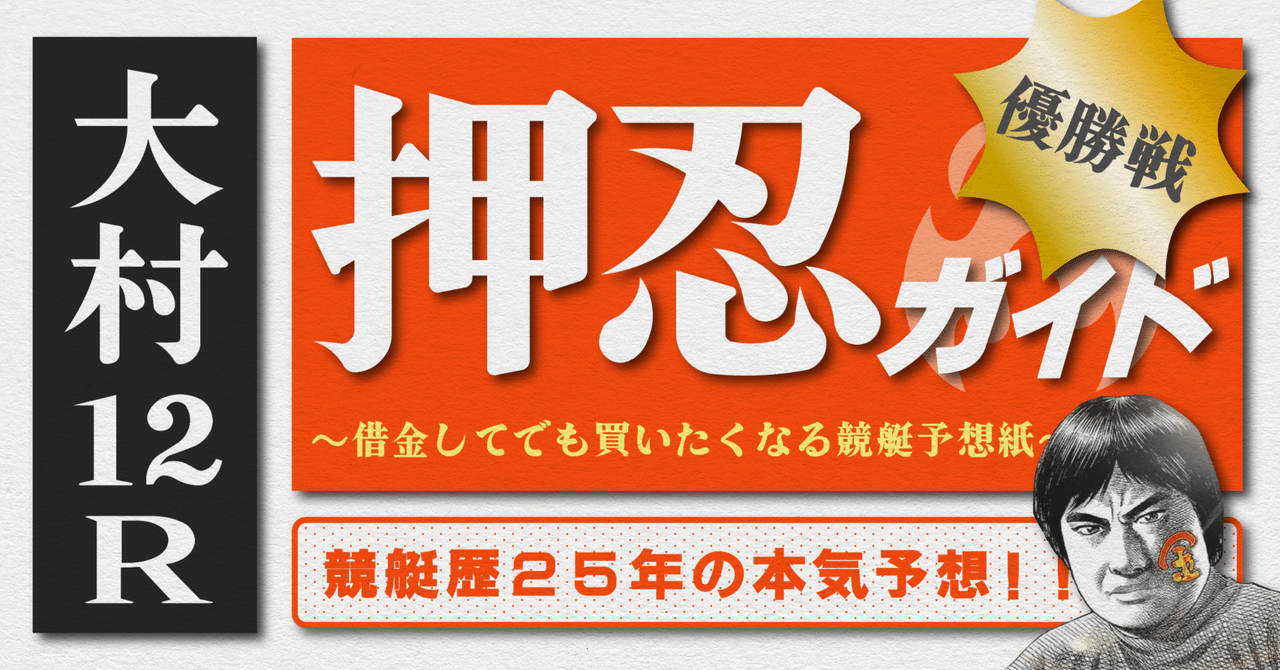 2025.7.20版｜勝負レース｜G2大村最終日｜12R優勝戦｜直前予想｜押忍ガイド｜SH金寶（S H Kam Po）