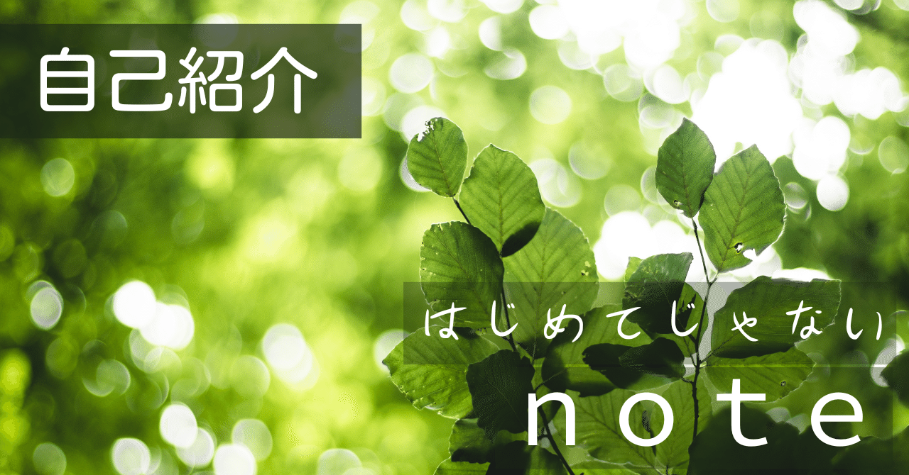 自己紹介｜団塊ジュニアが、あの時の悔しさを言葉にするまで｜はじめてじゃないnote｜kako_naru