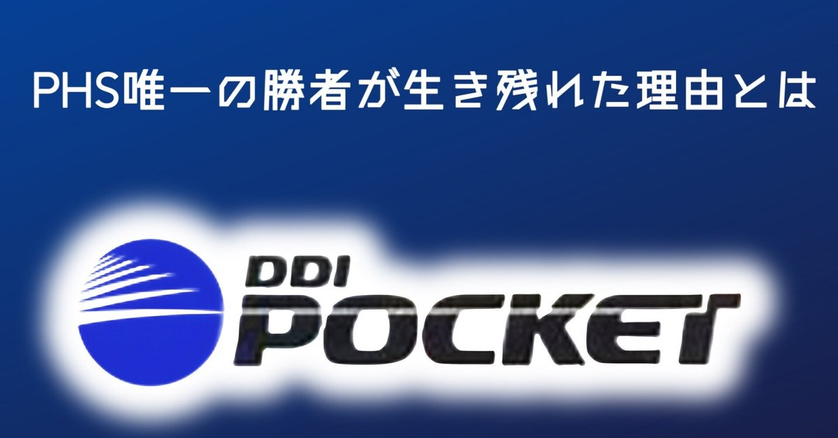 【保存版】DDIポケットからWILLCOMへ！PHS唯一の勝者が生き残れた理由とは。｜アトラス