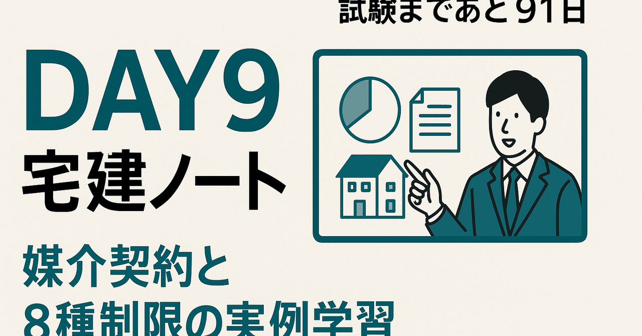 【DAY9／試験まであと91日】宅建ノート｜媒介契約と8種制限の“ひっかけ”に注意！実例で実務センスを磨く1日｜KAZUKAZE