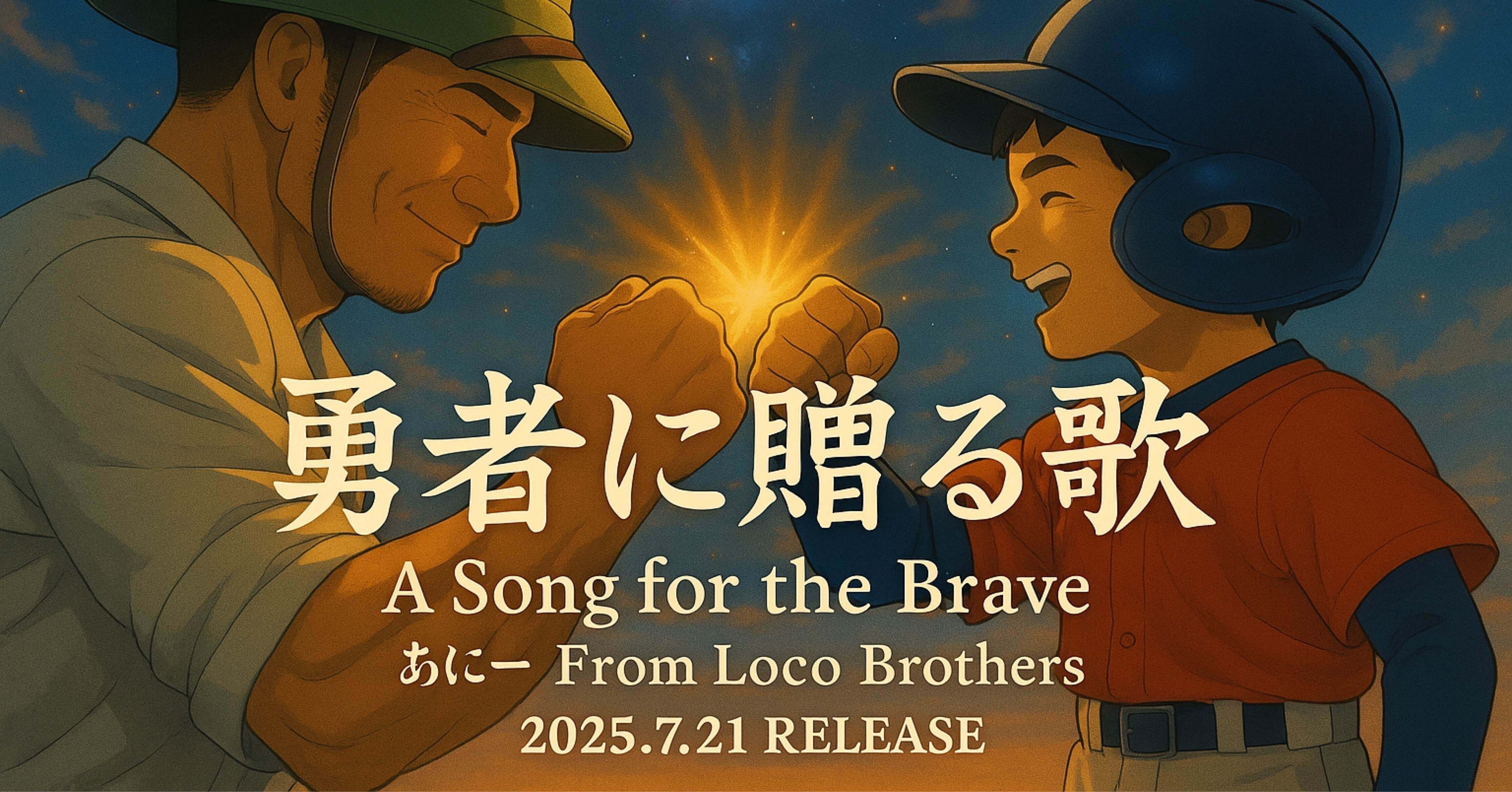 あにー From Loco Brothers｜note