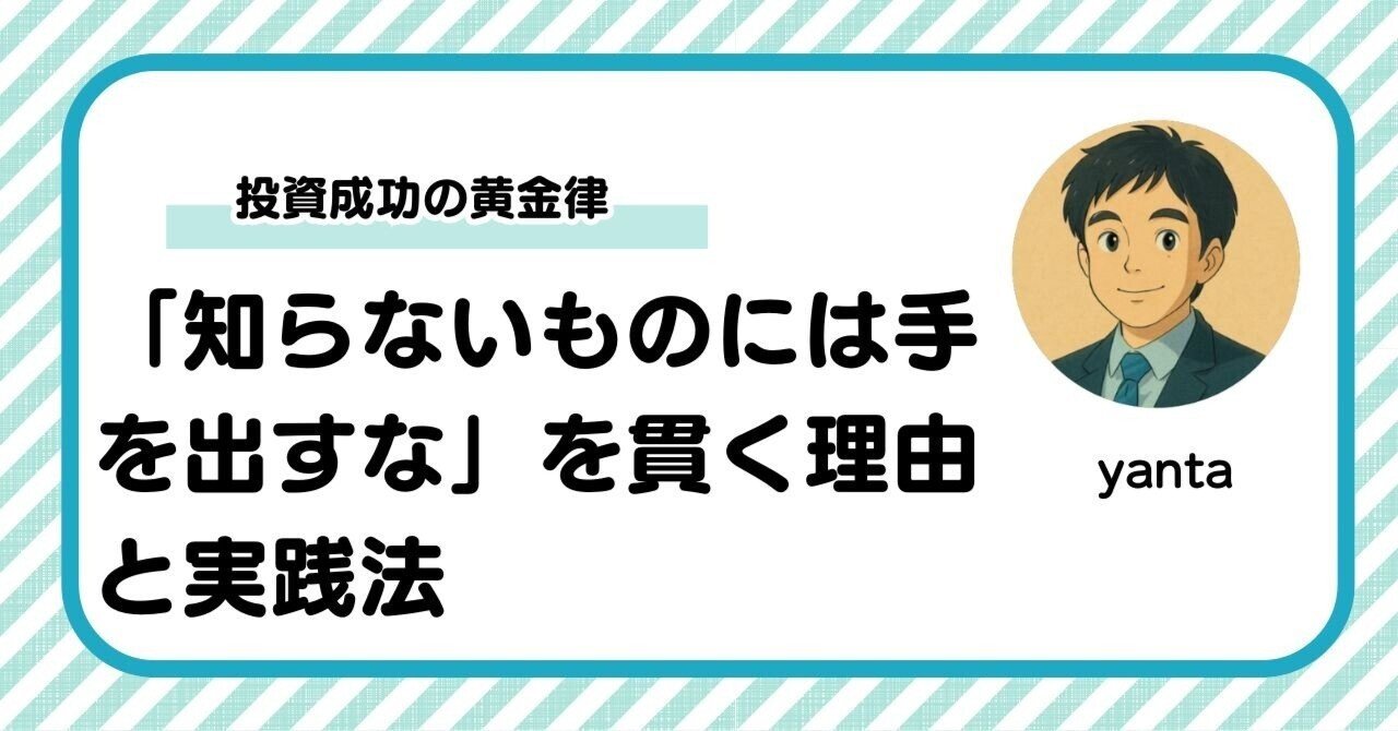 投資成功の黄金律～「知らないものには手を出すな」を貫く理由と実践法｜yanta＠金融Webライター+note・アフィリエイト