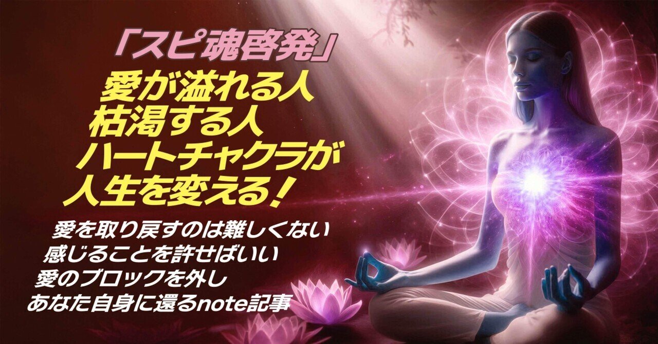 スピ魂啓発：愛が溢れる人、枯渇する人。“ハートチャクラ”が人生を変える｜ryuichi_kosume