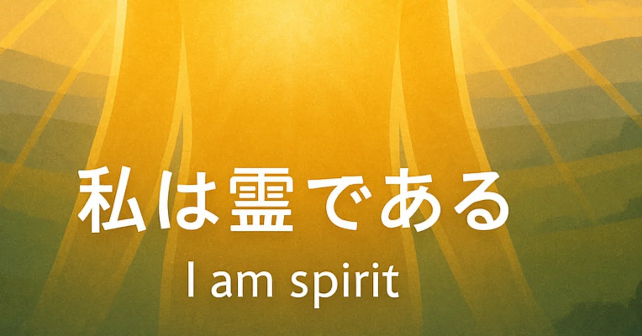 🔴ACIMレッスン 97《私は霊である》I am spirit, a holy Son of God.2025年07月20日(日)｜セイスケ ...