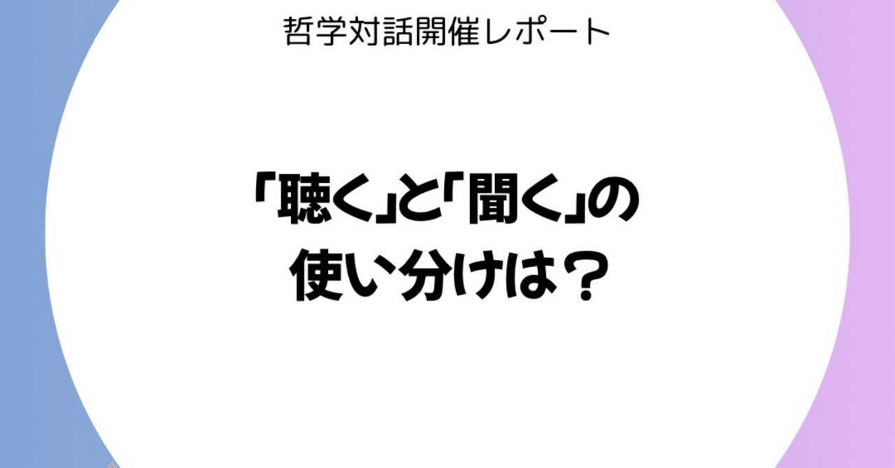 【哲学対話開催レポートVol.4】「聴く」と「聞く」の使い分けは？｜TABI KIGOU｜哲学対話