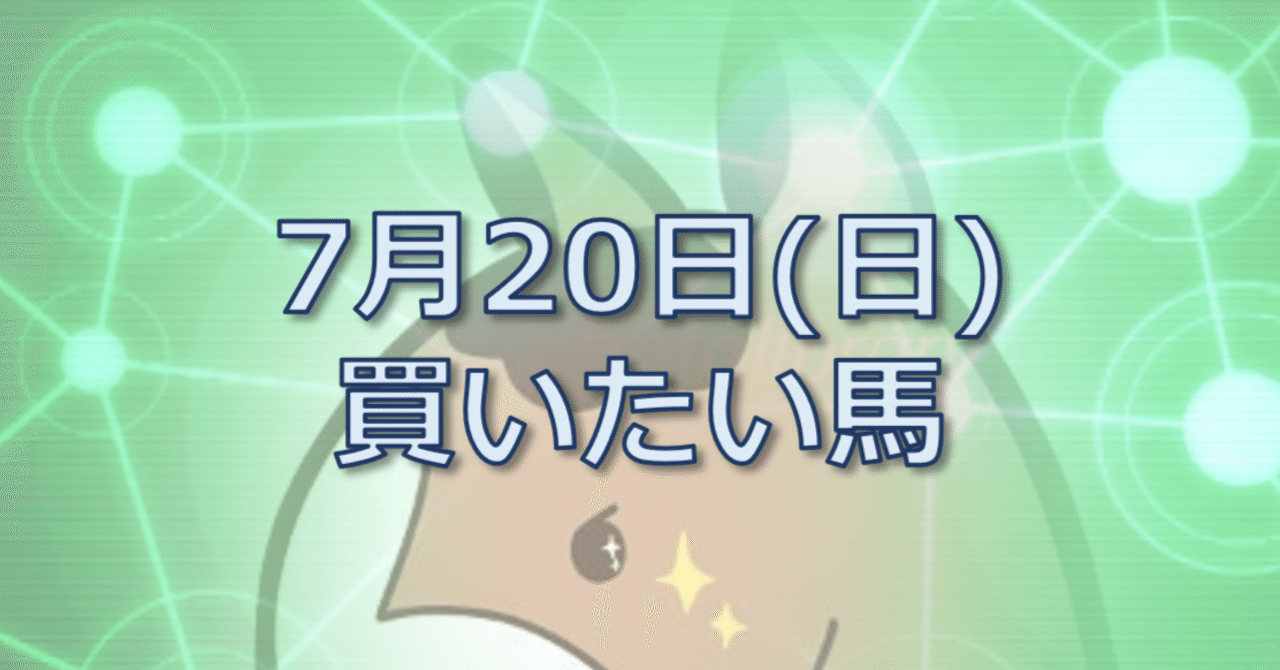 7/20(日) 買いたい馬｜せせり WIN5&指数予想