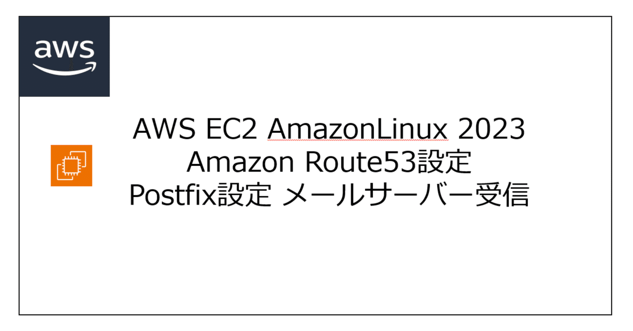 AWS EC2 AmazonLinux 2023 Amazon Route53設定 Postfix設定 メールサーバー受信｜D1J