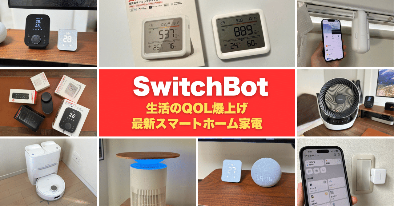 買ってよかった！SwitchBotで暮らしが激変するスマート家電8選｜みつ / mitsu-blog（ガジェットブログ）