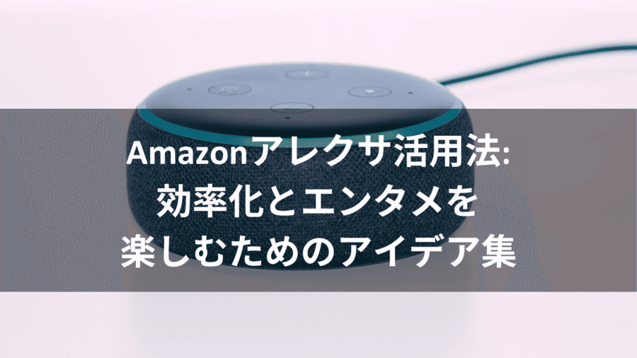 アレクサの活用法 オルゴールや暗記に https://www.tetsu7017.com/blog/amazon-alexa-tips-entertainment-ideas/｜副業マルチ ...