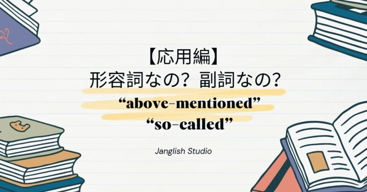 【応用編】形容詞なの？副詞なの？「above-mentioned」「so-called」の正体を探る｜ケイ